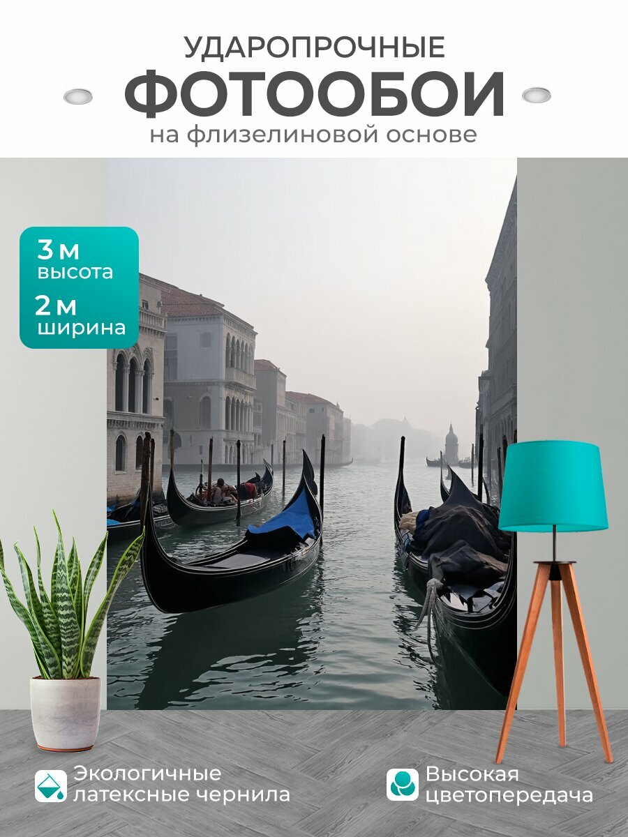 Фотообои моющиеся ударопрочные "Венеция: туманное утро в венеции наступает, когда видимость заметно снижается, и старинные здания становятся лишь" 200x300 см. флизелиновые на стену