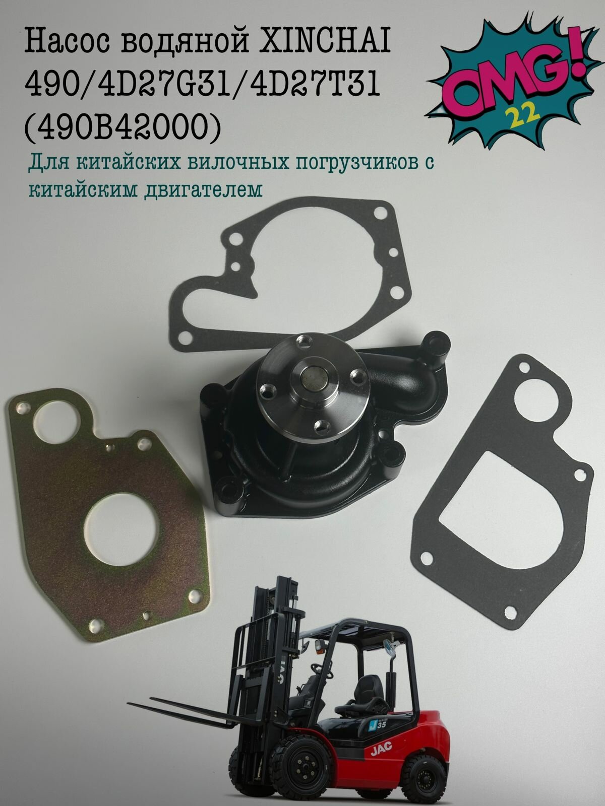 Насос водяной XINCHAI 490/4D27G31/4D27T31 (490B42000)