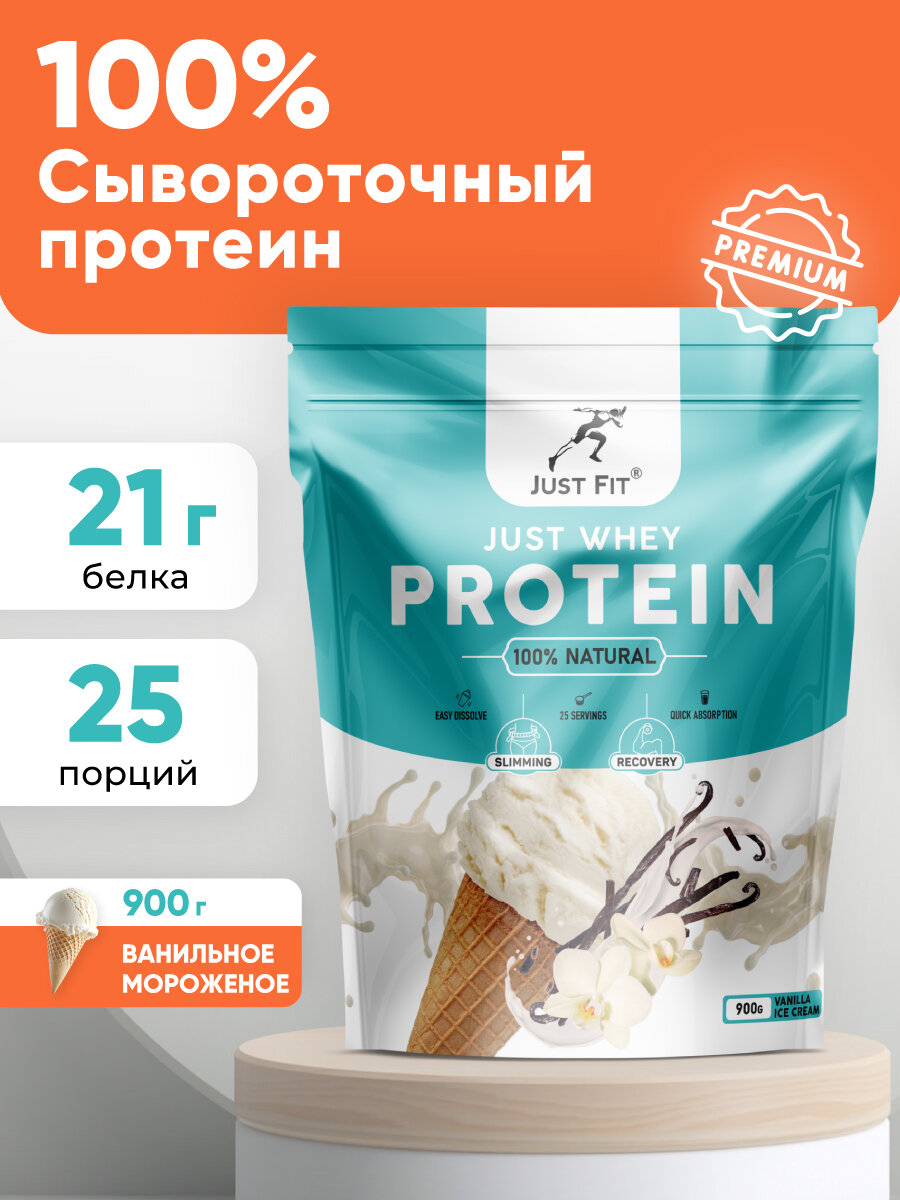 JUST WHEY PROTEIN (сывороточный протеин) со вкусом ванильного мороженого, 900 грамм, JUST FIT