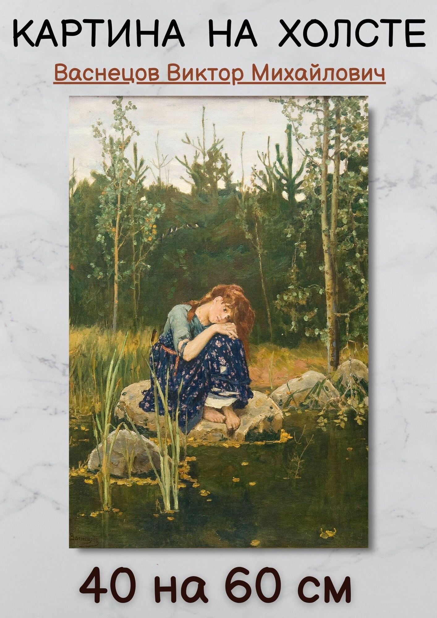 Васнецов Виктор Михайлович "Аленушка" 60х40