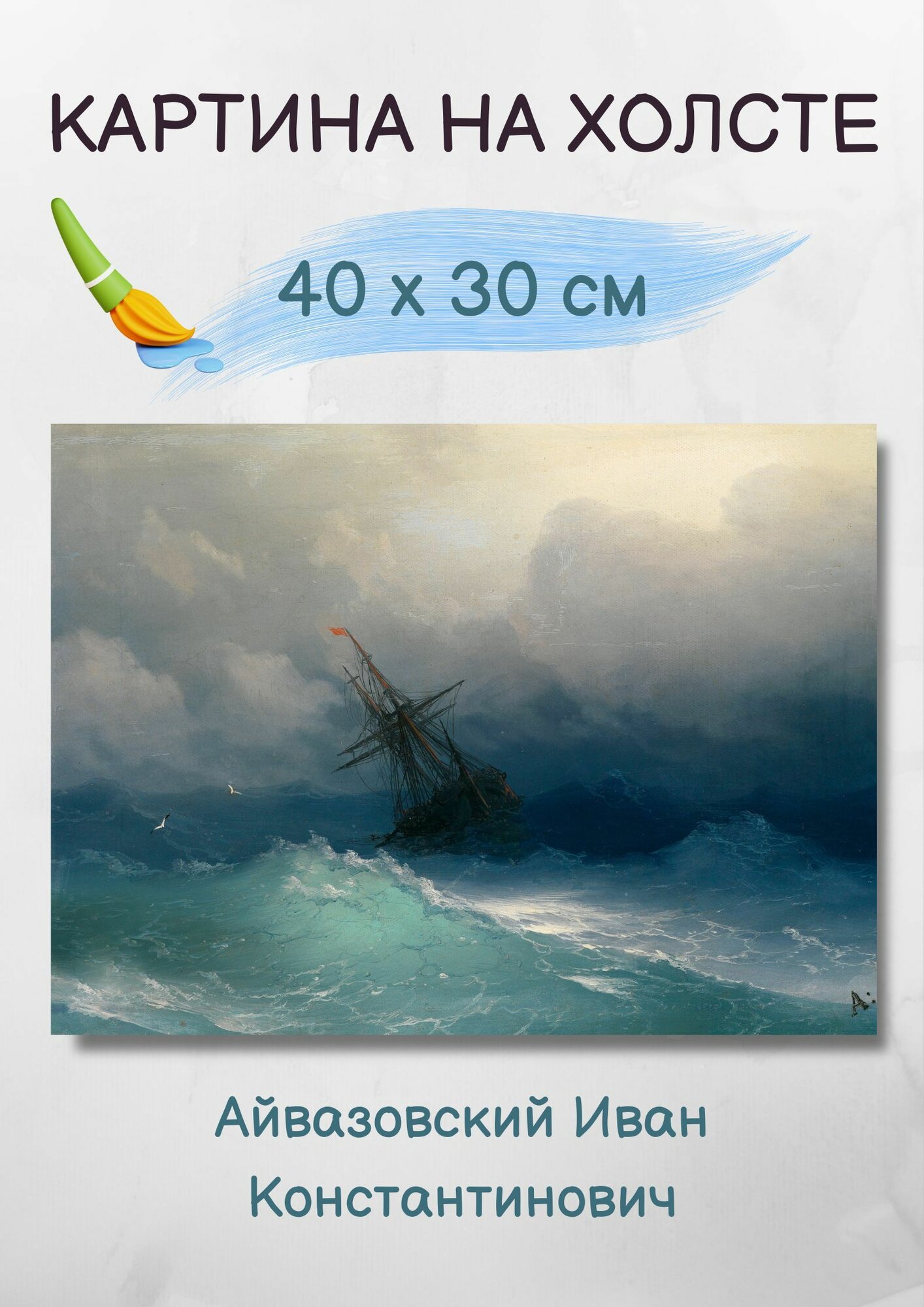 Айвазовский Иван Константинович "Судно посреди шторма" 30х40 см