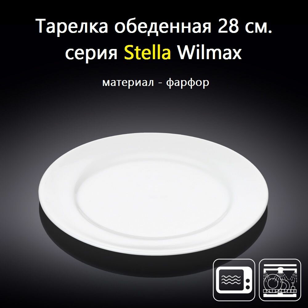 Тарелка обеденная с плоским полями 28 см. Wilmax