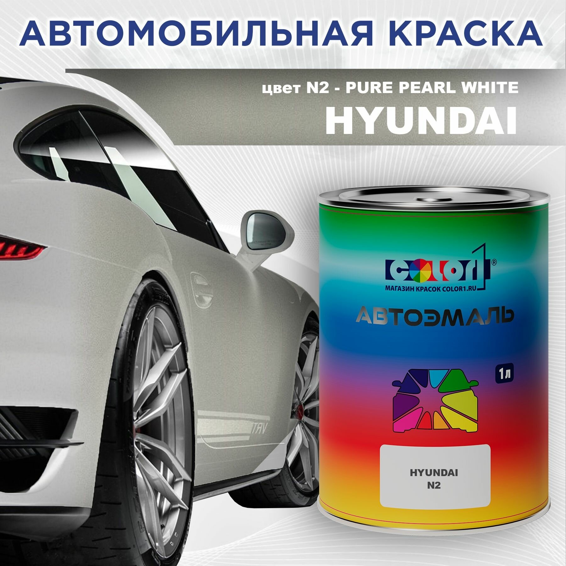 Автомобильная краска COLOR1 для HYUNDAI - PURE PEARL WHITE, цвет N2