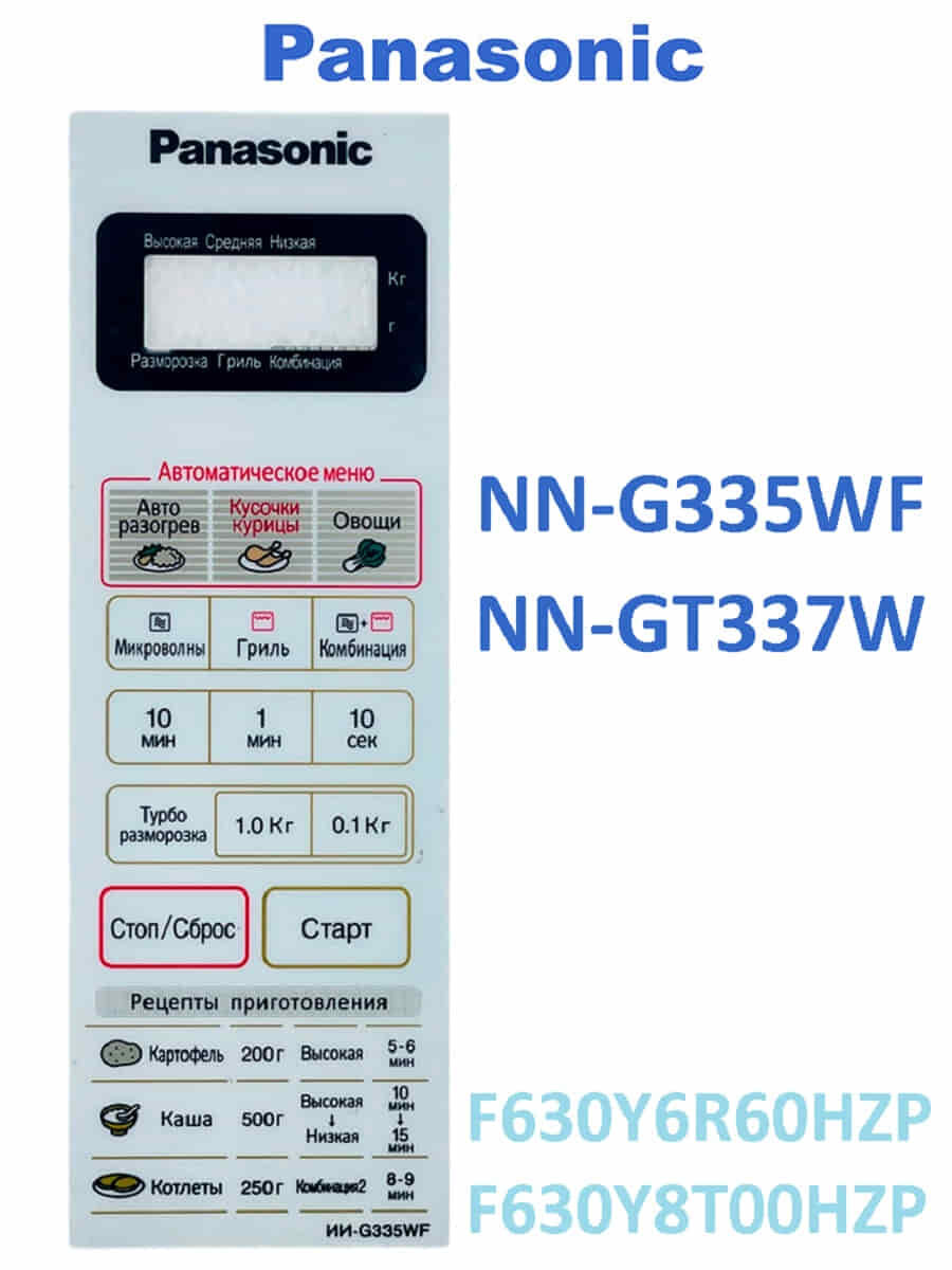 Panasonic F630Y6R60HZP Сенсорная панель на русском для СВЧ (микроволновой печи) NN-G335WF белый