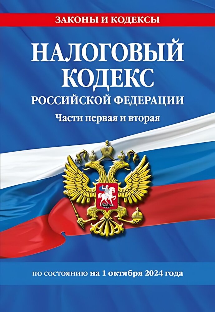 Кодекс РФ ЭКСМО Налоговый. Части 1, 2. Изменения и дополнения на 1 октября 2024. 2024 год