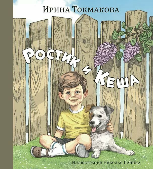 Книга Энас-книга Ростик и Кеша, Токмакова И. П, 2024 год