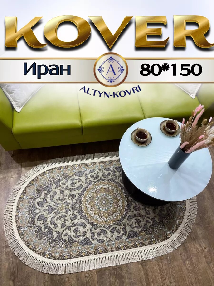 Altyn-kovri Company Коврик прикроватный овальный 80x150см G 145 MP oval