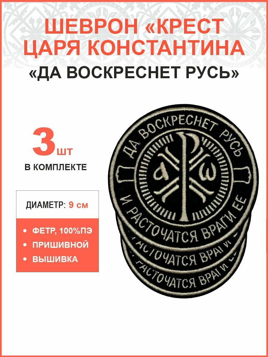 Крест Царя Константина "Да воскреснет Русь и расточаться враги ее", набор 3 шеврона, пришивной, т/молоко, фетр, d 9 см