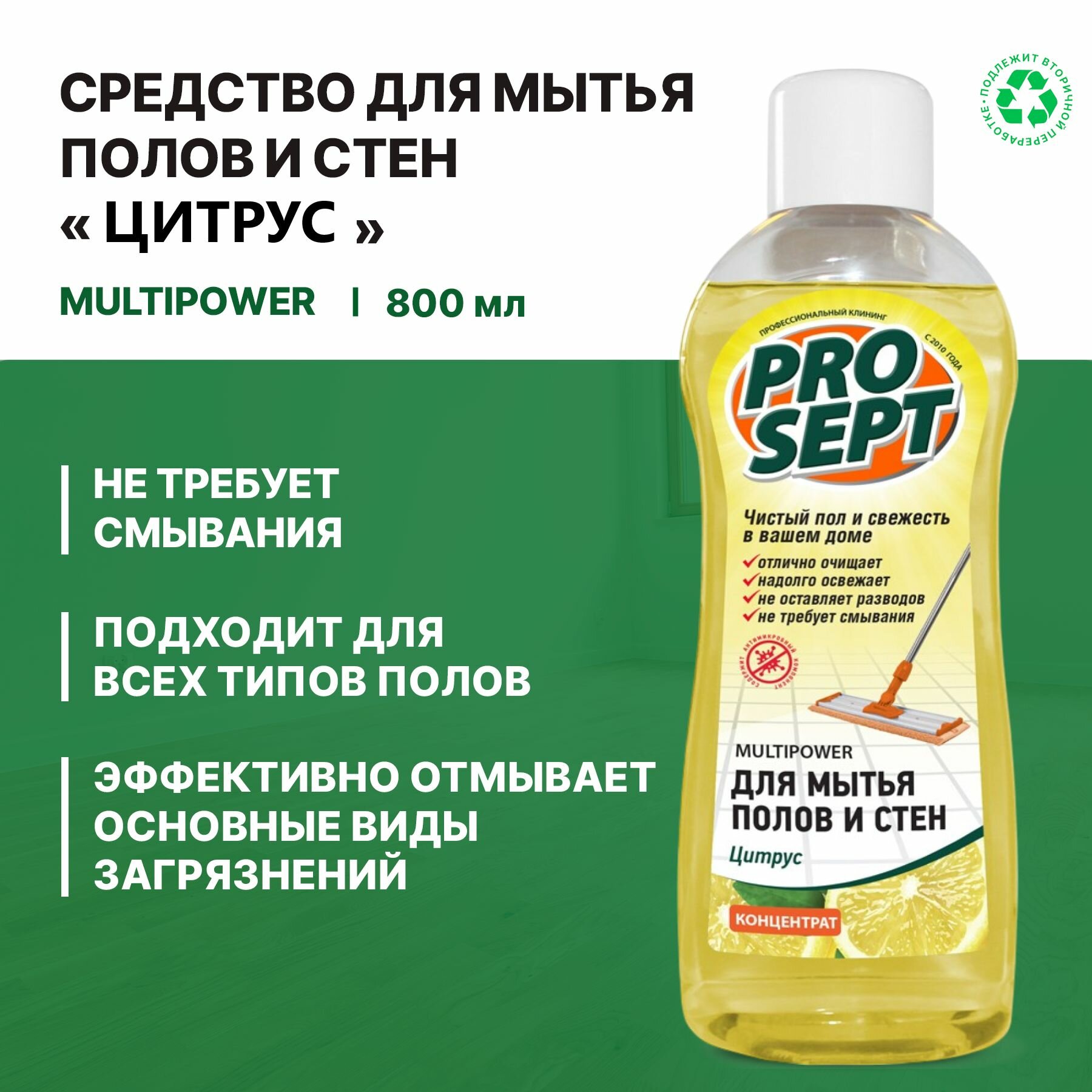 Средство для мытья полов и стен Prosept Multipower (0,8л) цитрус