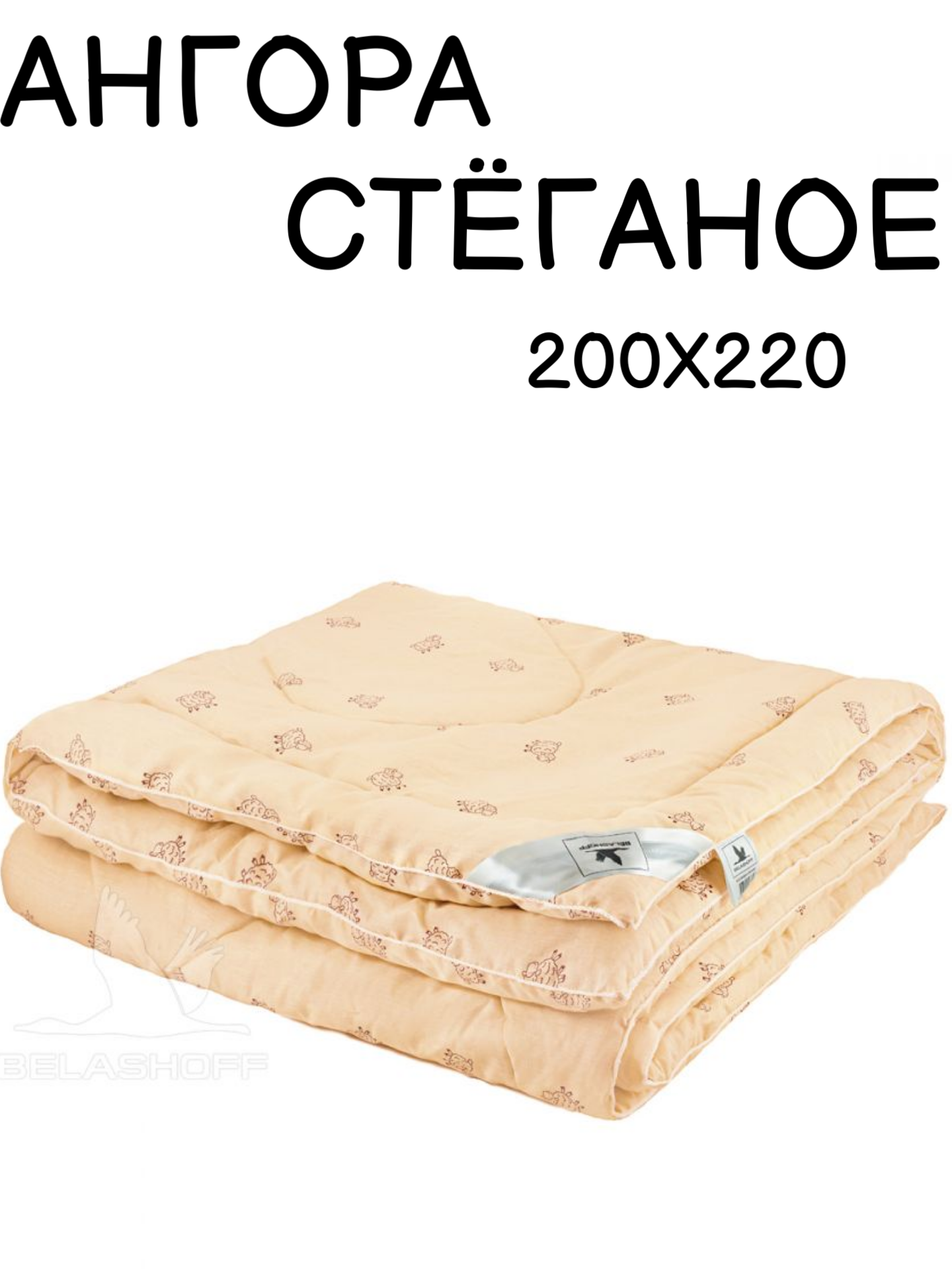 Одеяло стеганое 200х220 - Belashoff / ангора / овечья шерсть / плотность 300 гр.