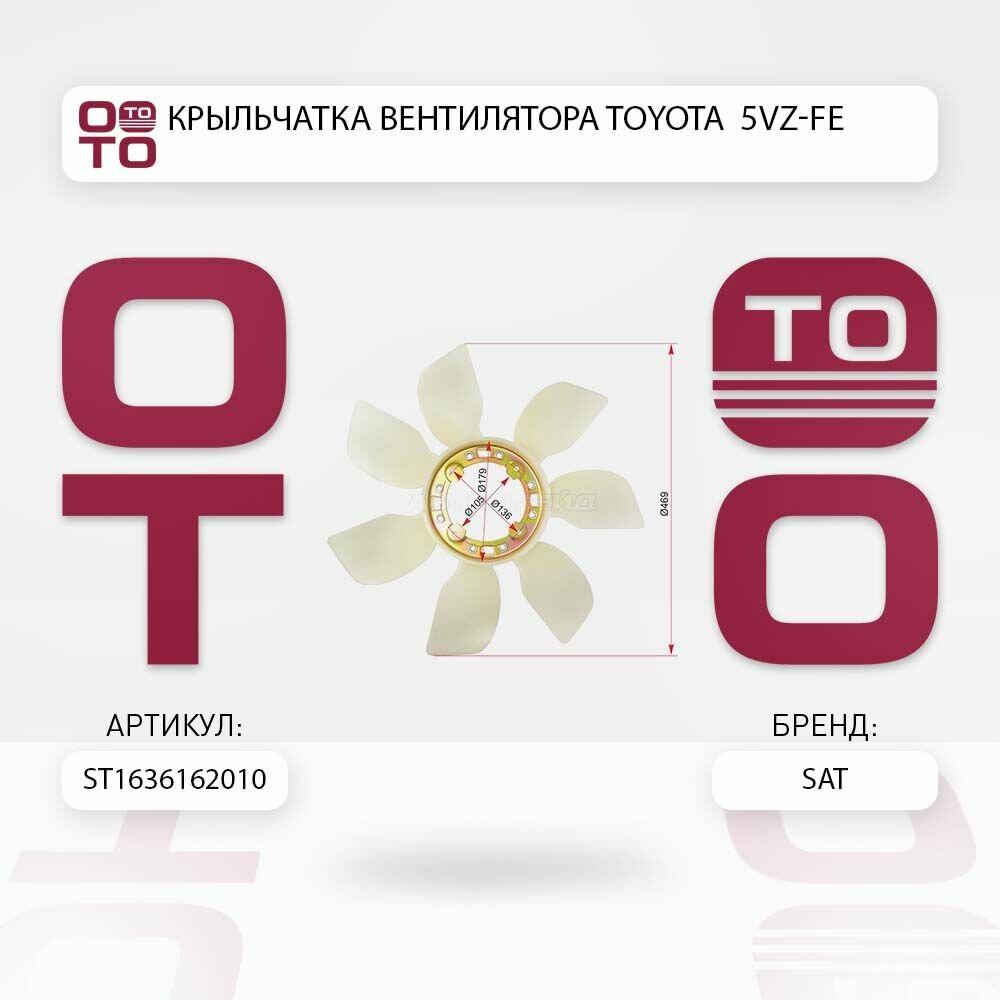 Крыльчатка вентилятора Toyota 5VZ-FE / SATST1636162010