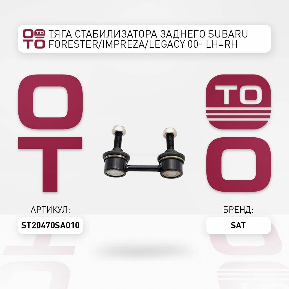 Тяга стабилизатора заднего Subaru ( Субару ) Forester ( Форестер ) / Impreza ( Импреза ) / LEДжак )Y 00- левый RH / SAT ST20470SA010; ST-20470-SA010