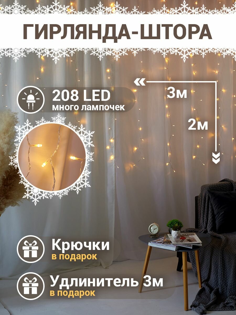 Гирлянда штора на окно, 3 на 2 метра, теплый белый свет