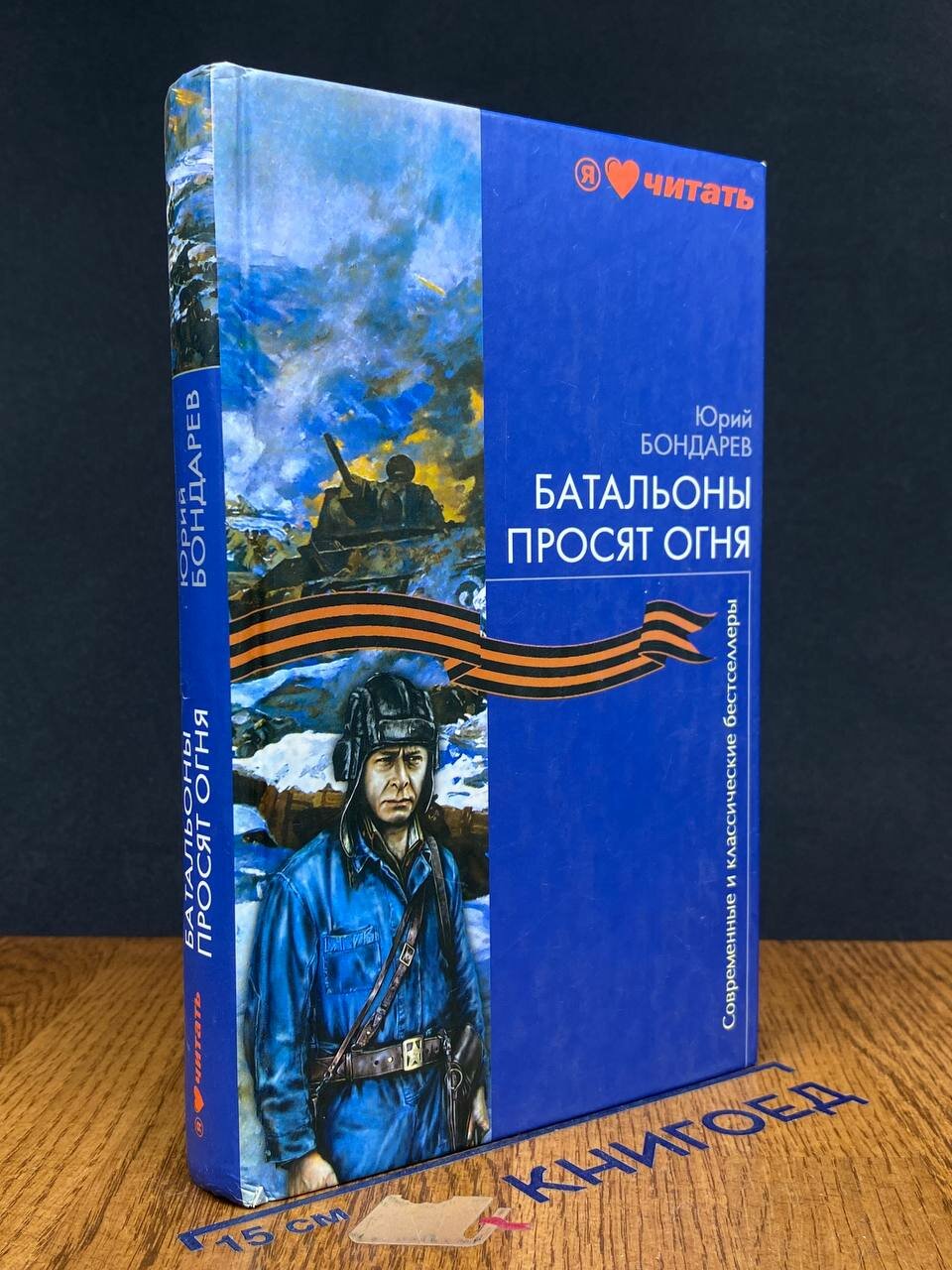 Книга. Батальоны просят огня 2010 (2042542103335)