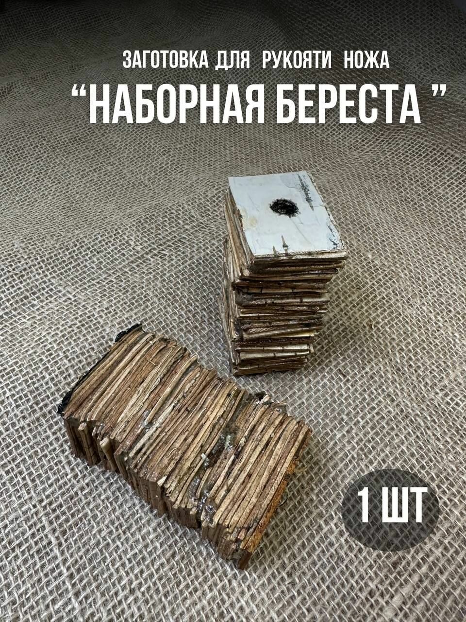 Заготовка для рукояти ножа " наборная береста"