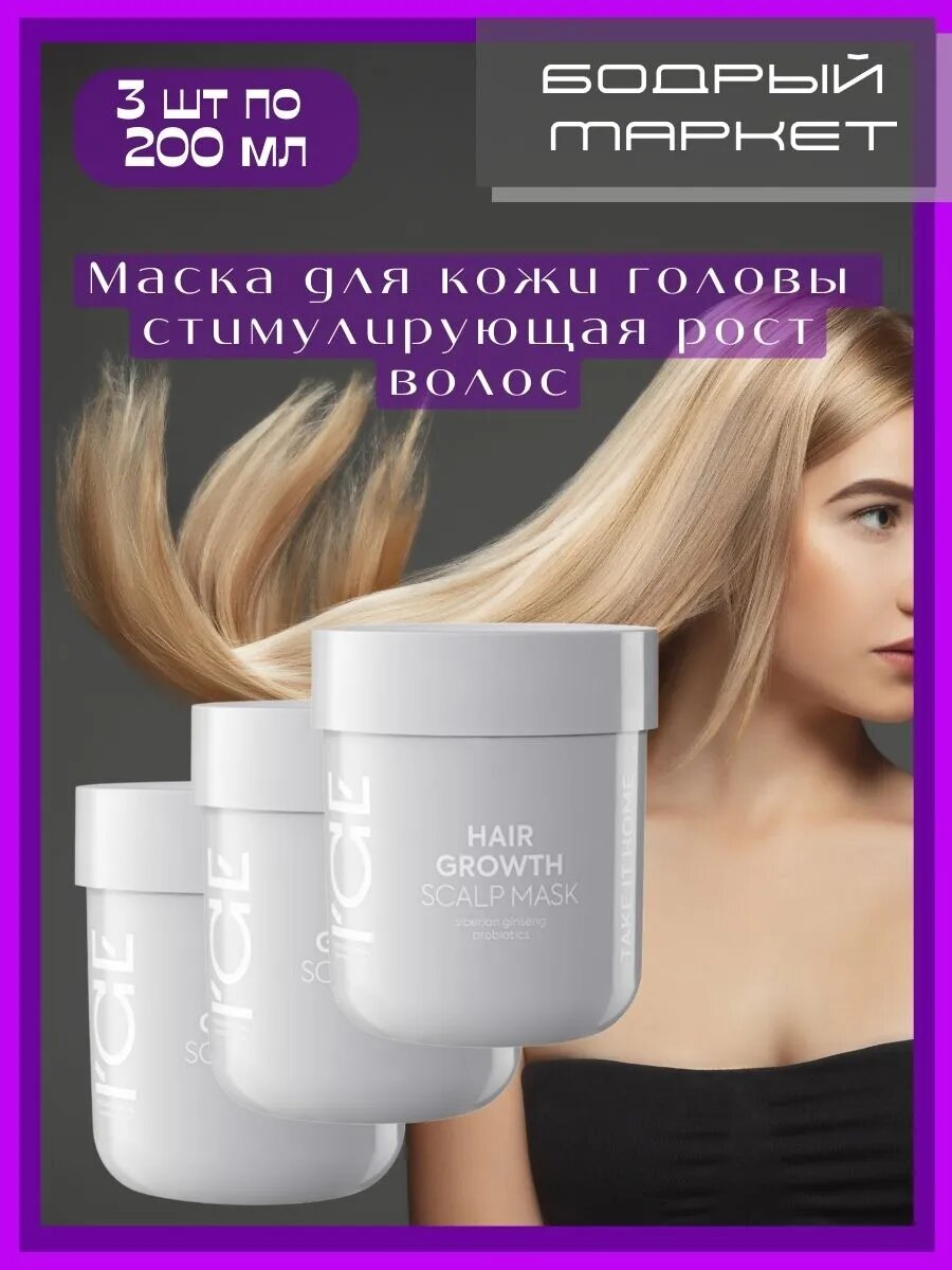 Маска для кожи головы Стимулирующая 200мл 3шт