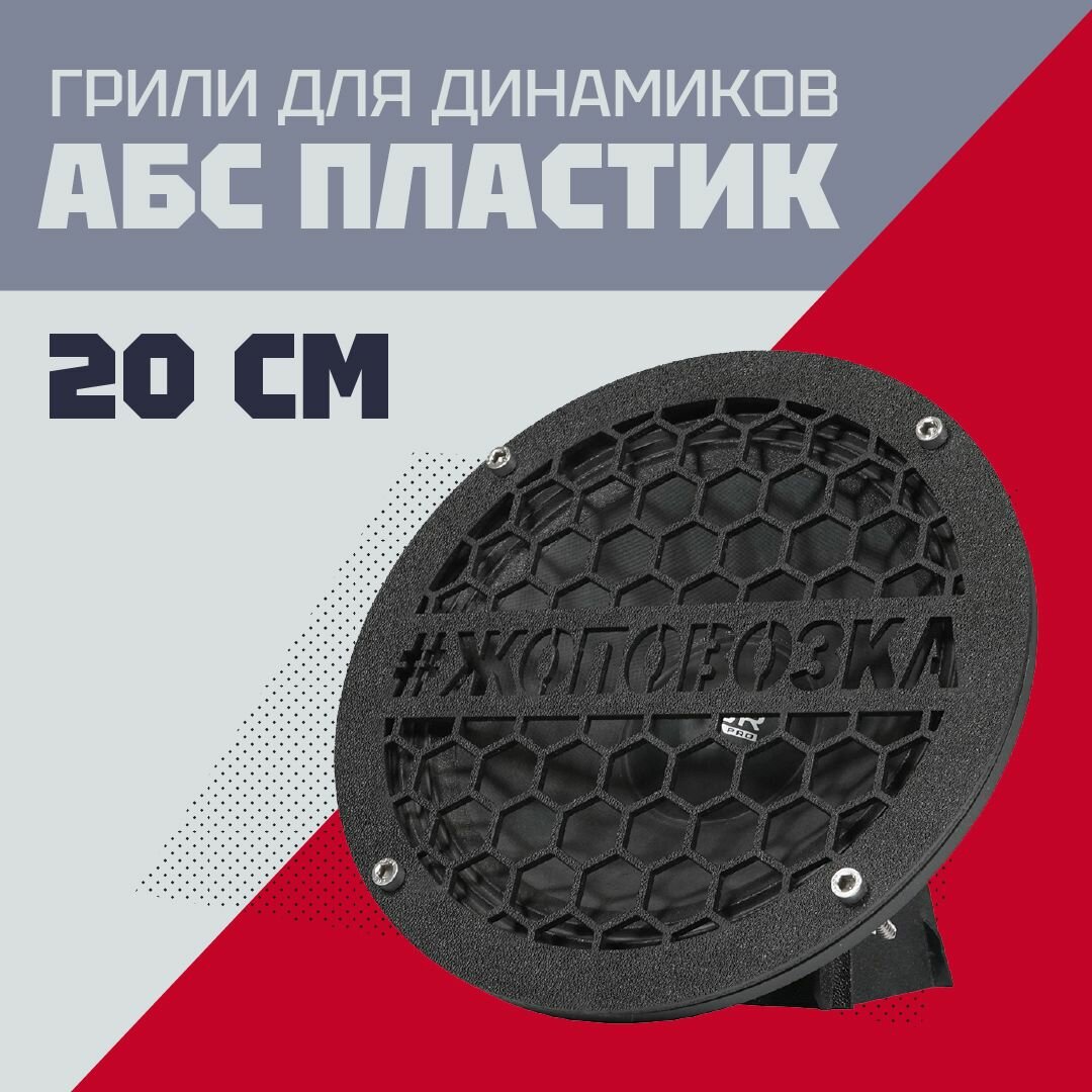 Грили для динамиков, 20 см 4 отверстия "Хештег-1" сетка защитная
