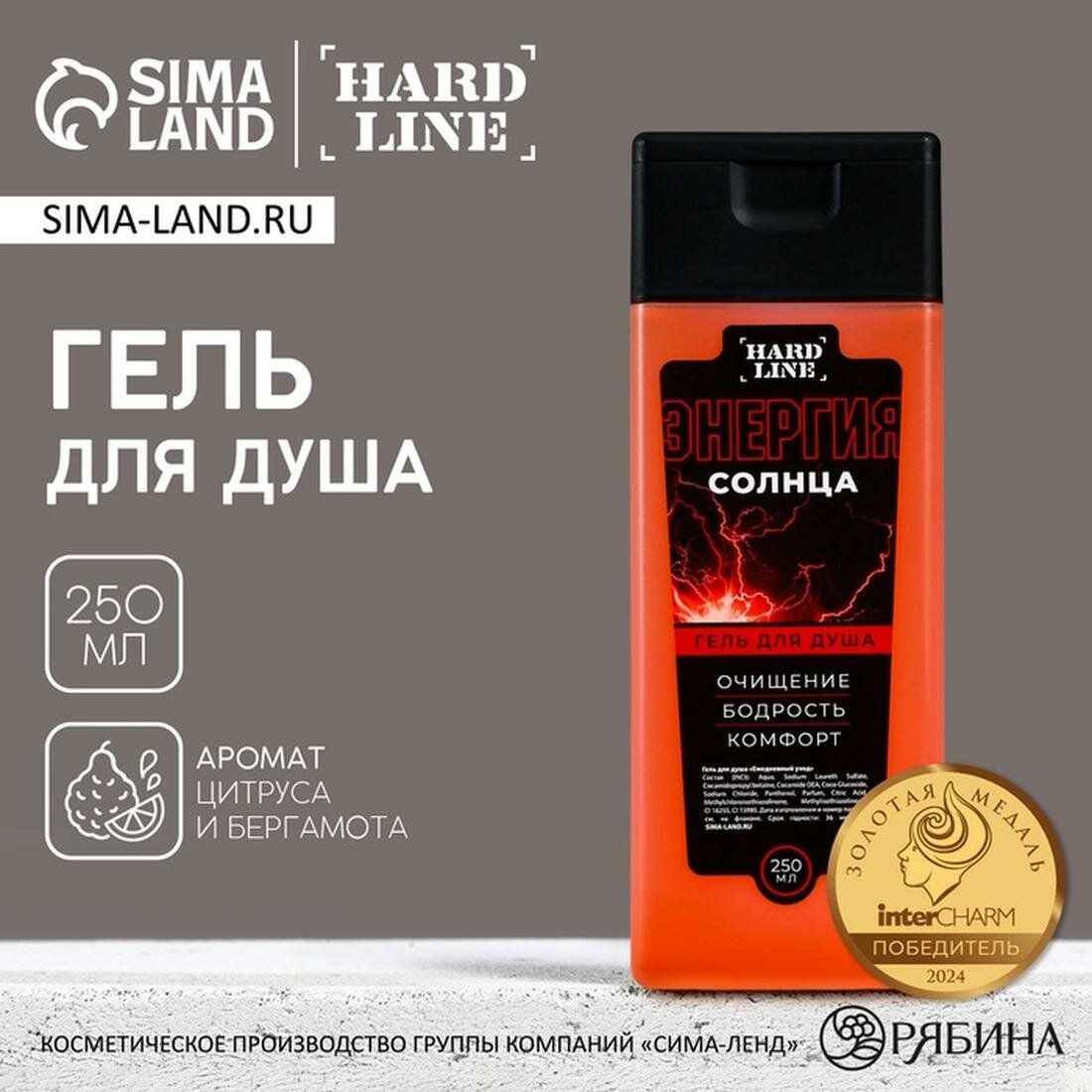 Гель для душа мужской «Энергия солнца», 250 мл, аромат цитруса и бергамота, HARD LINE