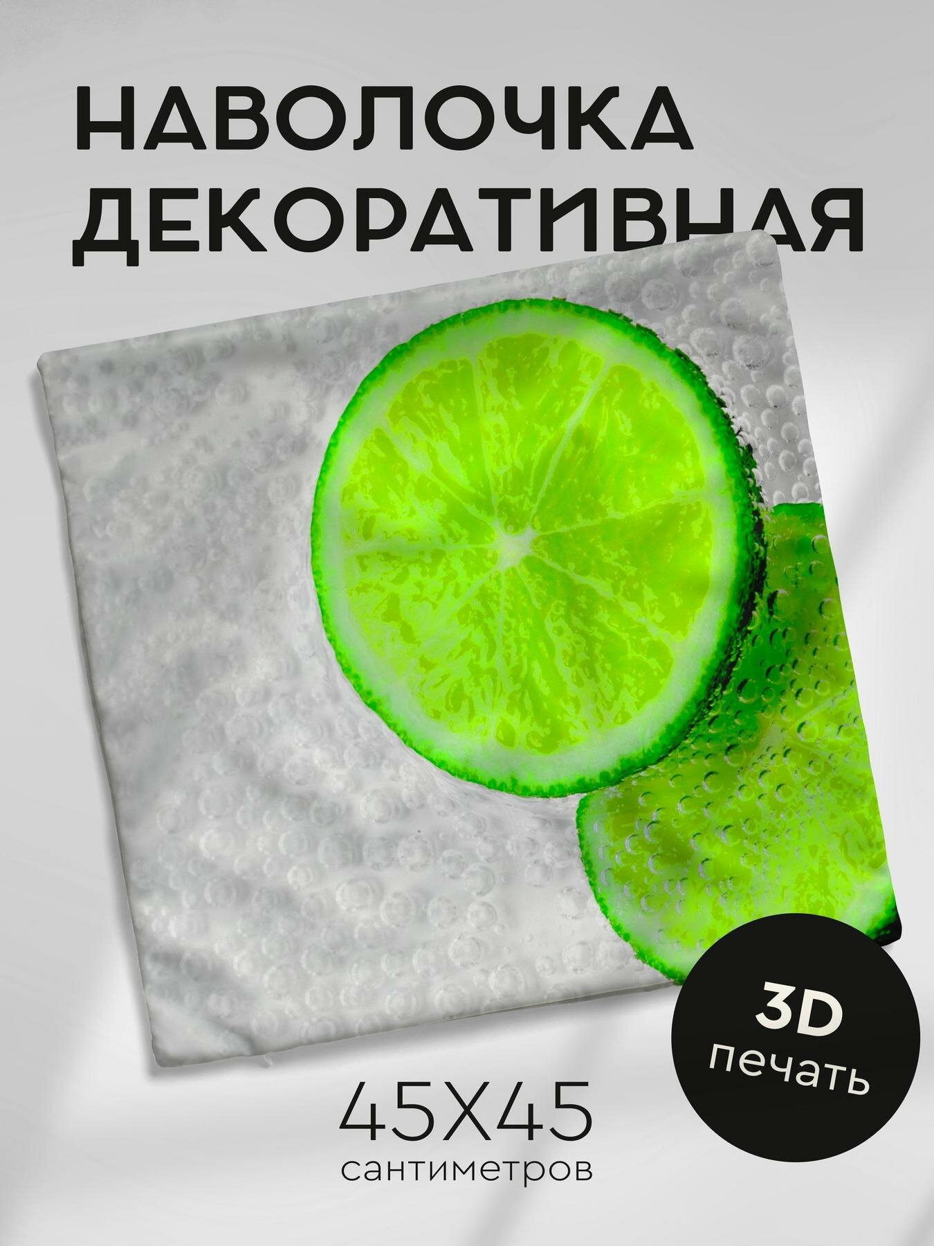 Наволочка декоративная, 45х45см / лайм / дольки / пузыри