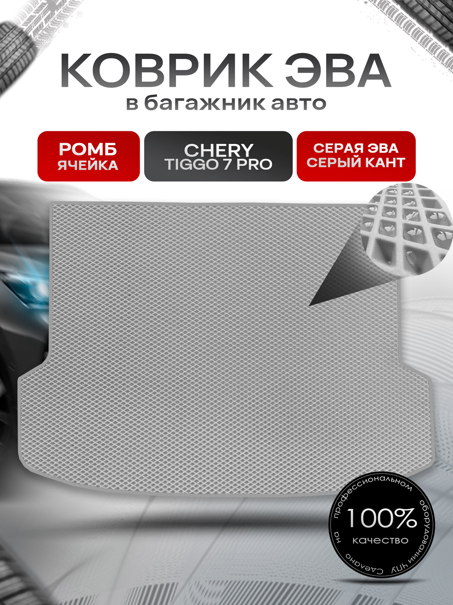 Коврик в багажник ЭВА ромб для авто Chery Tiggo / Черри Тигго 7 2018-2021 Г. В. Серый с Серым кантом