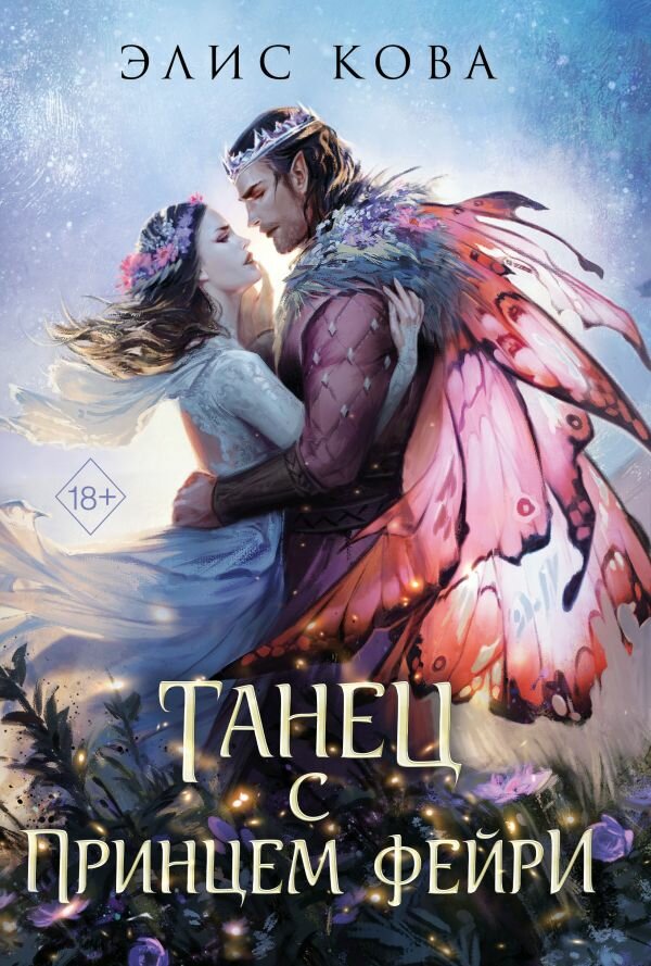 Кова Элис: Узы магии. Танец с принцем фейри (Часть 2) Эксмо 2025