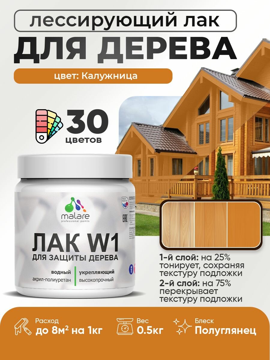 Лак колерованный тонирующий для дерева Malare W1 для деревянных и минеральных поверхностей, моющийся без запаха быстросохнущий, полуглянцевый, калужница, 0.5 кг.