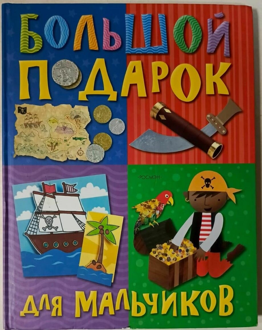 Большой подарок для мальчиков