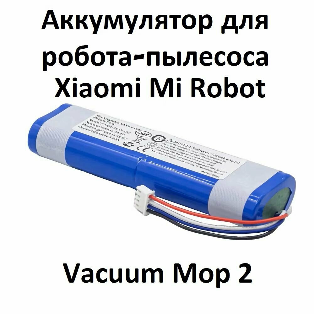 Аккумулятор для робота-пылесоса Xiaomi Mi Robot Vacuum Mop 2