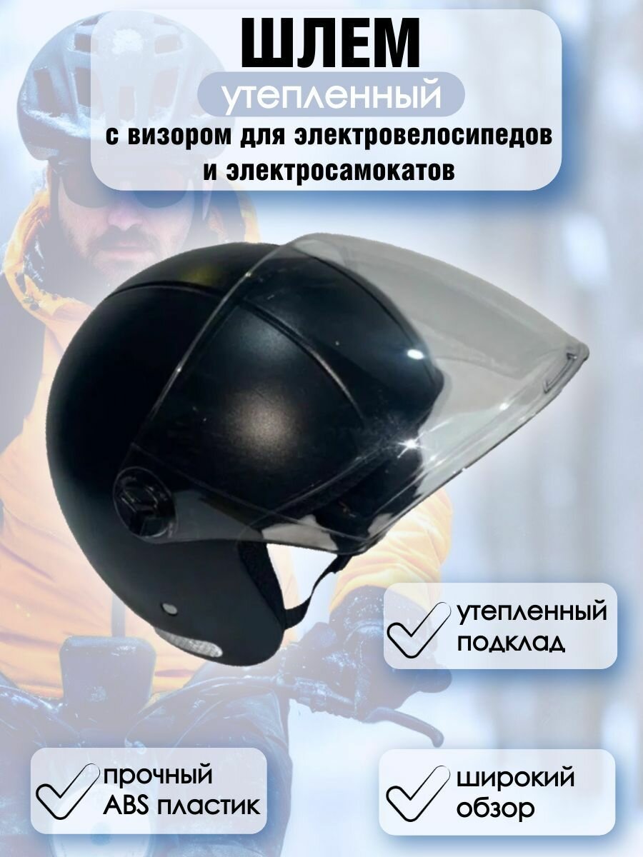 Шлем Virus для электровелосипедов утеплённый с ветрозащитным стеклом и креплением на шеи