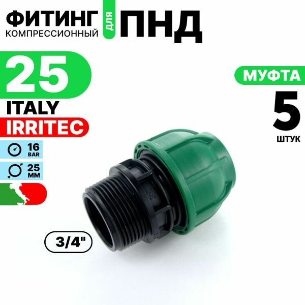 Муфта IRRITEC фитинг ПНД 25 х 3/4" нар. резьба. Комплект 5 штук