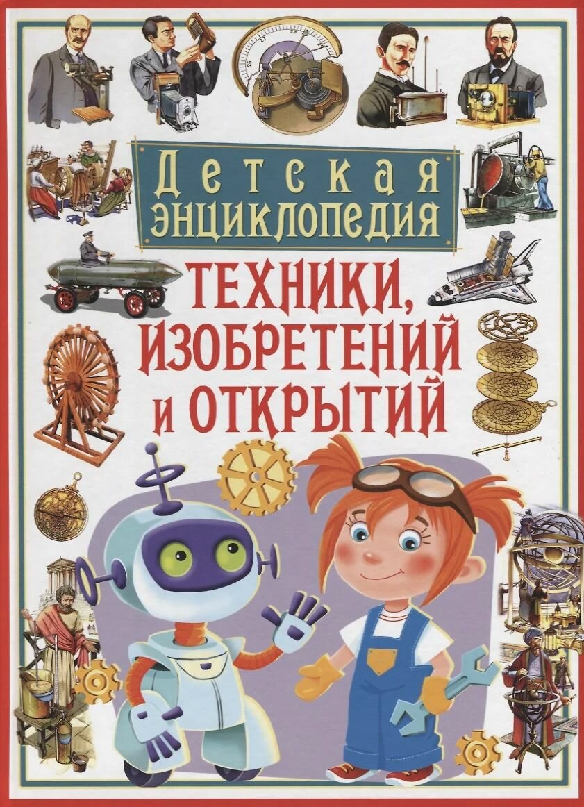 Детская энциклопедия техники, изобретений и открытий