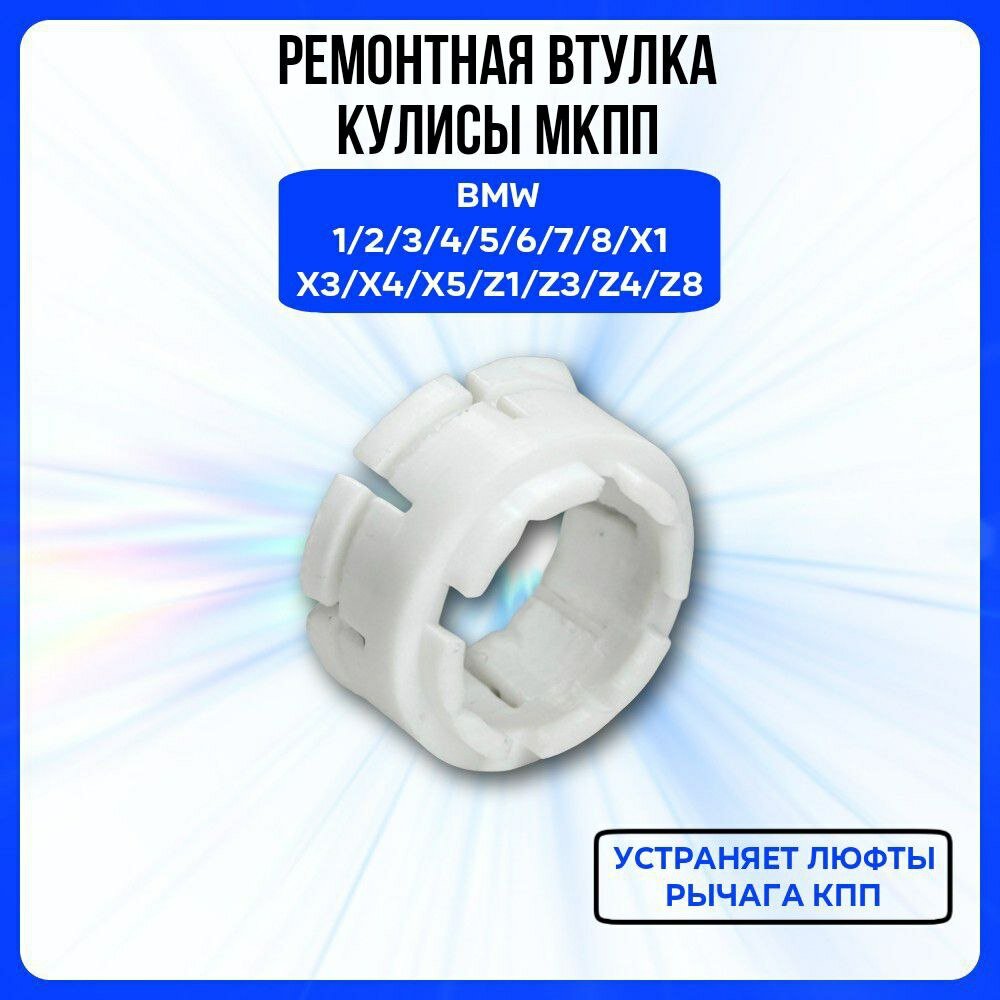 Ремонтная втулка кулисы МКПП BMW 1-8 / x1 x3 x4 x5 / z3 z4 z8 1220600