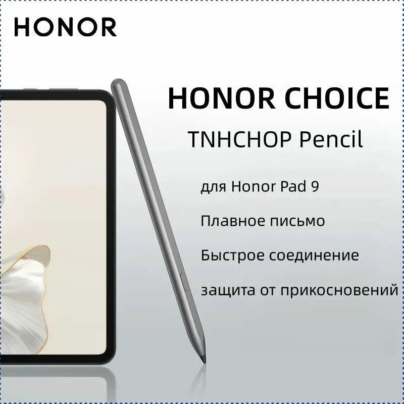 Стилус HONOR CHOICE Pencil для Honor Pad 9, серый