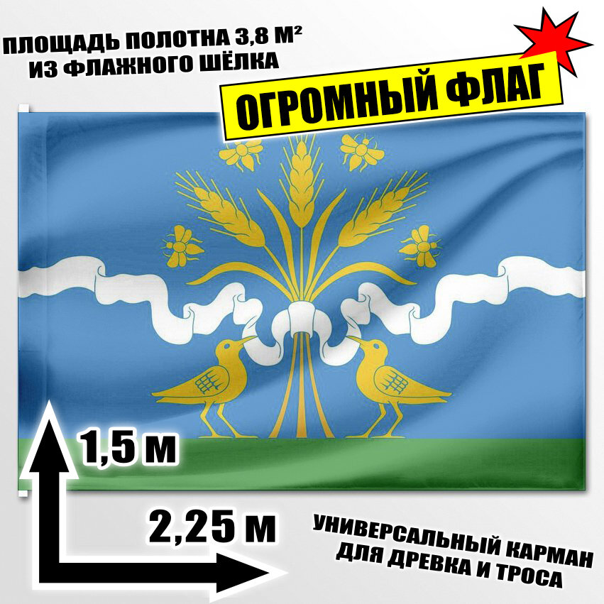Флаг огромный Кирсановского района 225x150 см