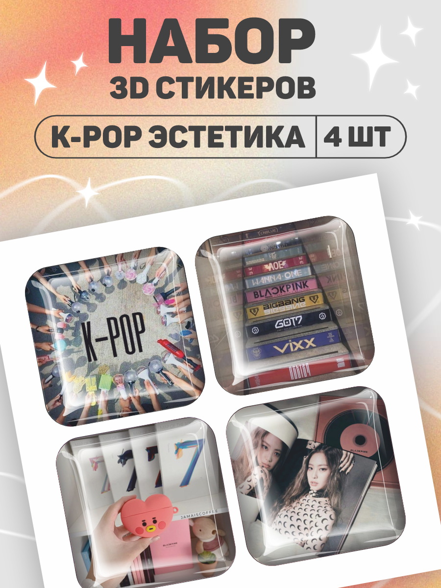 Наклейки на телефон 3D стикеры К-поп эстетика