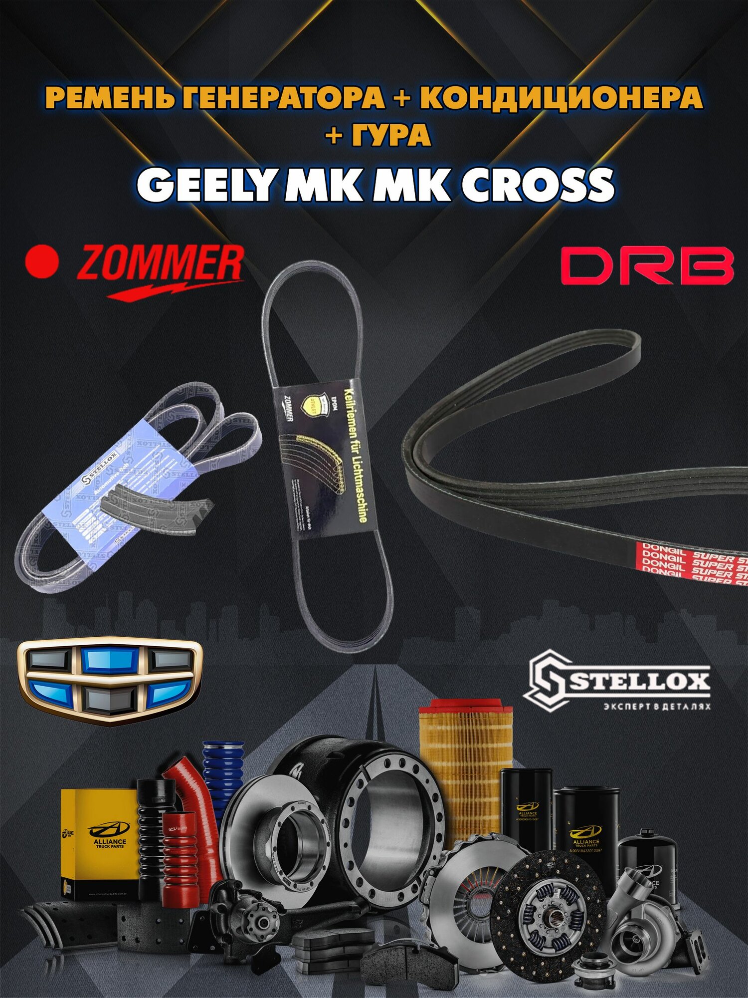 Ремень генератора + кондиционера + ГУРа Джили МК МК Кросс (Geely MK MK Cross) комплект