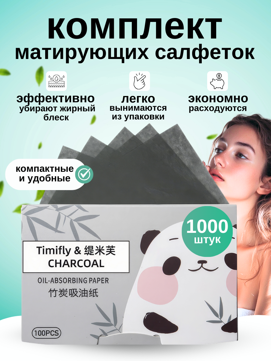 Матирующие салфетки для лица, набор 1000шт, с экстрактом угля от жирного блеска,