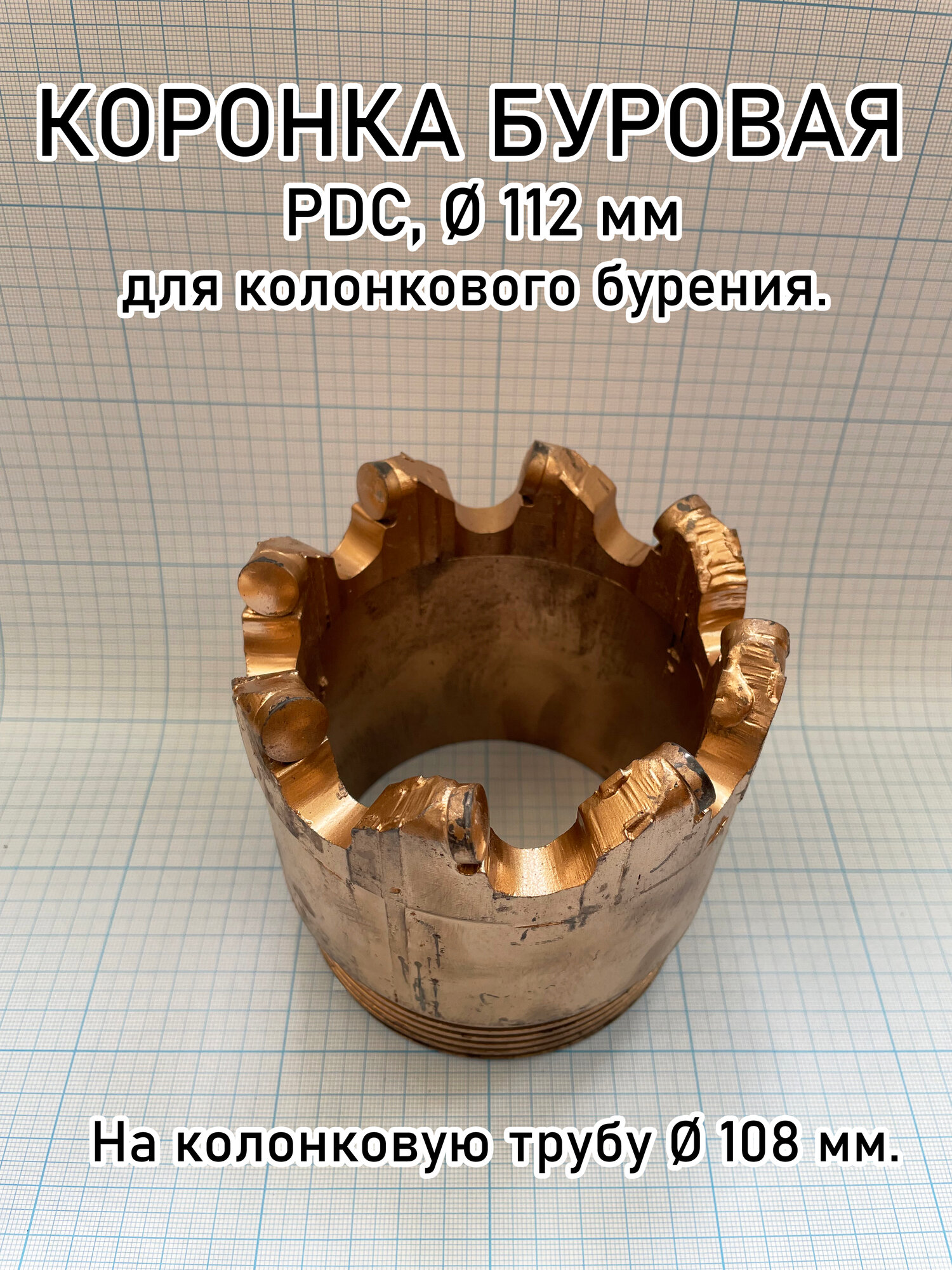 Буровая коронка PDC 112 мм для колонкового бурения ПДС