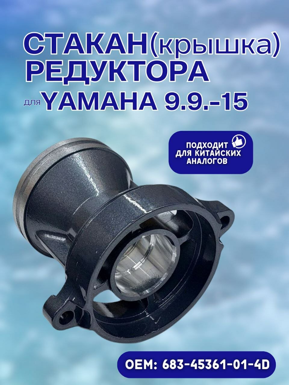 Стакан (крышка) редуктора для Yamaha 9.9-15 683-45361-01-4D
