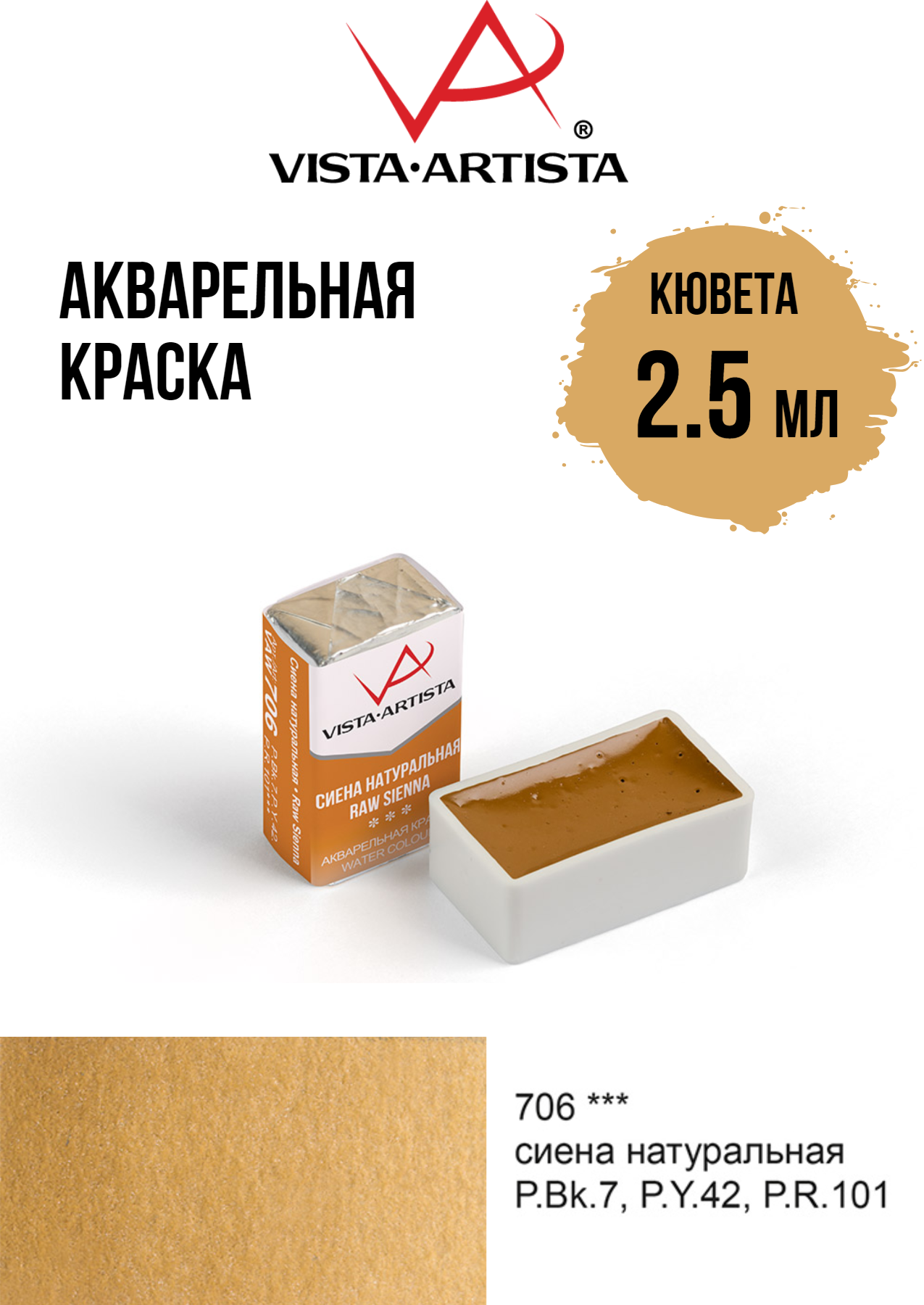 Акварель художественная 2.5 мл в кюветах "VISTA-ARTISTA" VAW 706 сиена натуральная