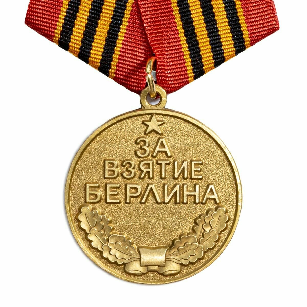 Медаль За взятие Берлина СССР, муляж, муаровая лента
