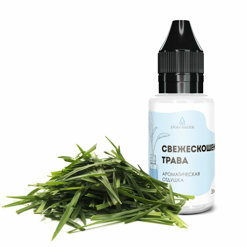 Отдушка для свечей мыла косметическая Свежескошенная трава, EPOXYMASTER, 30мл