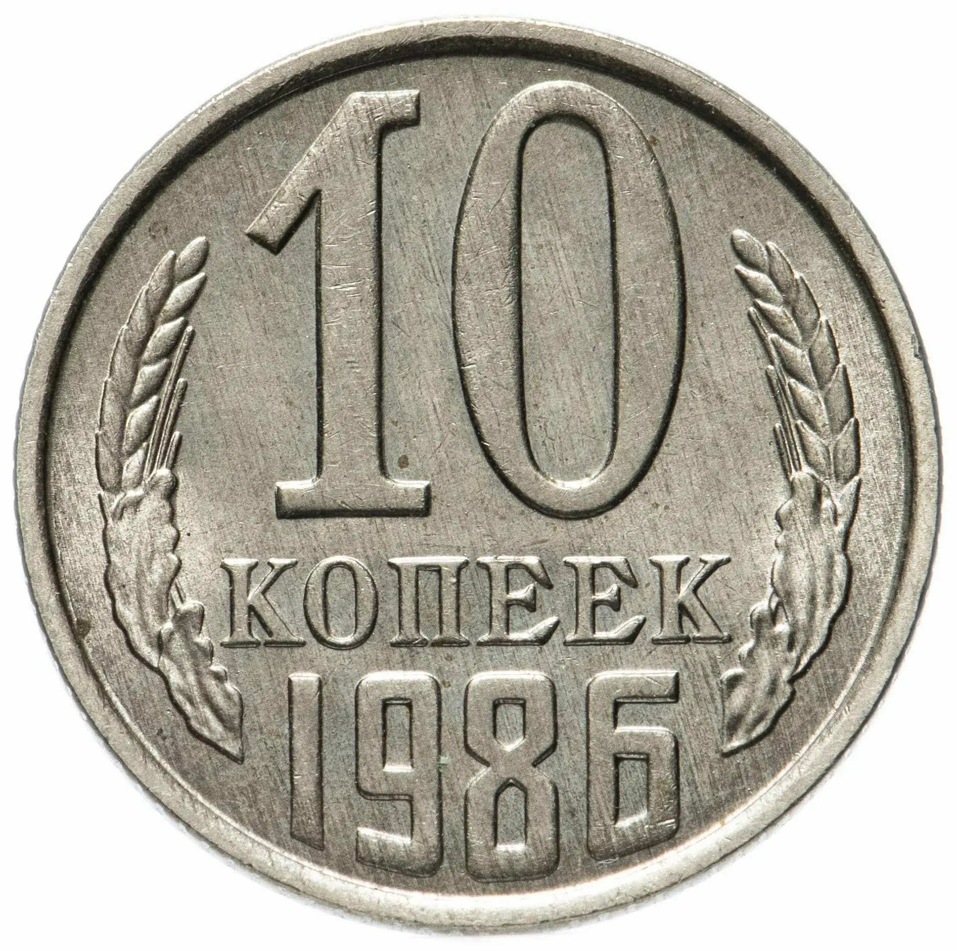 10 копеек 1986, Мельхиор медь-никель, в сохранности AU