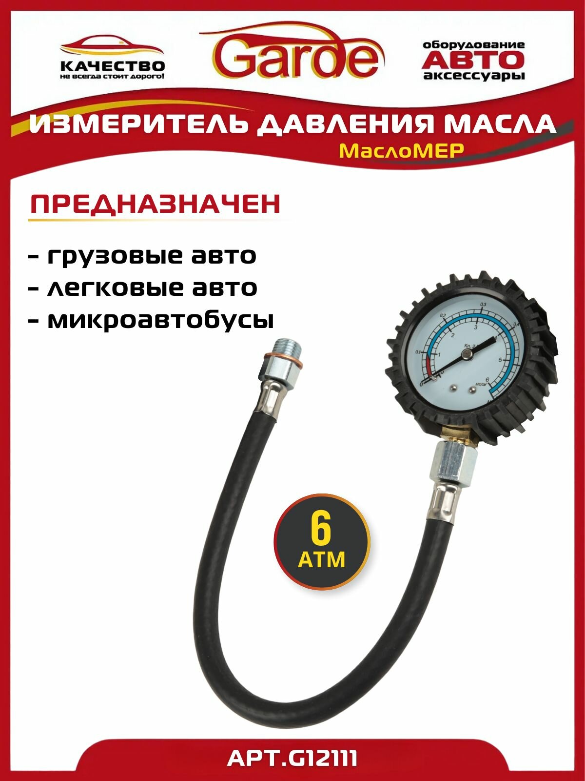 Манометр для измерения давления масла "МаслоМер" ВАЗ Иномарки Garde G12111