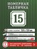 Номерная табличка