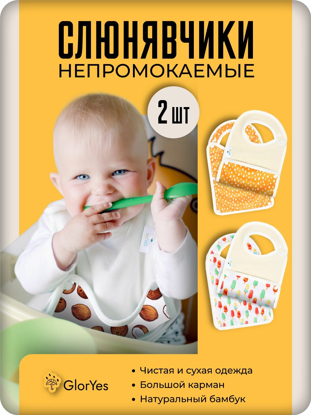 Нагрудник слюнявчик для кормления GlorYes! непромокаемый, с карманом, набор 2 шт