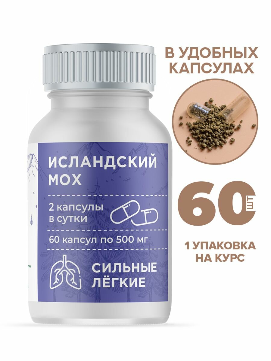 Исландский мох, 60 капсул, от кашля, для легких, Алтайвита