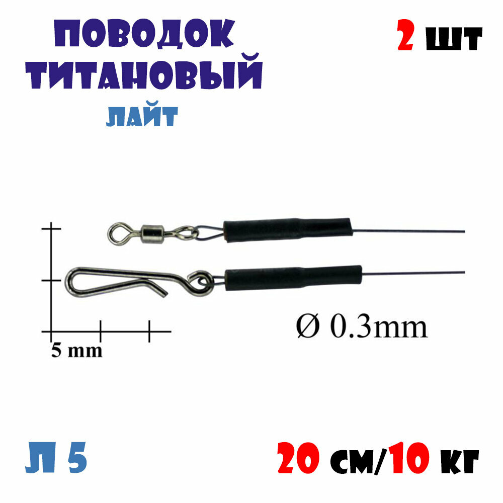 Титановые поводки для рыбалки Bigulov Лайт (серия Л5) 20см/10кг