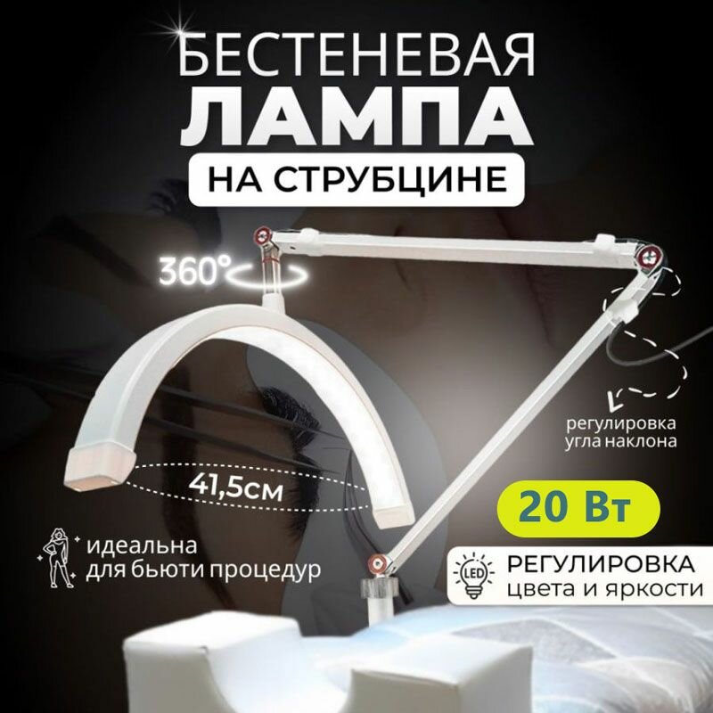 Лампа для наращивания ресниц с дуговым светодиодным освещением на струбцине / луна LED полукруглая, для косметологов, маникюра и салонов красоты