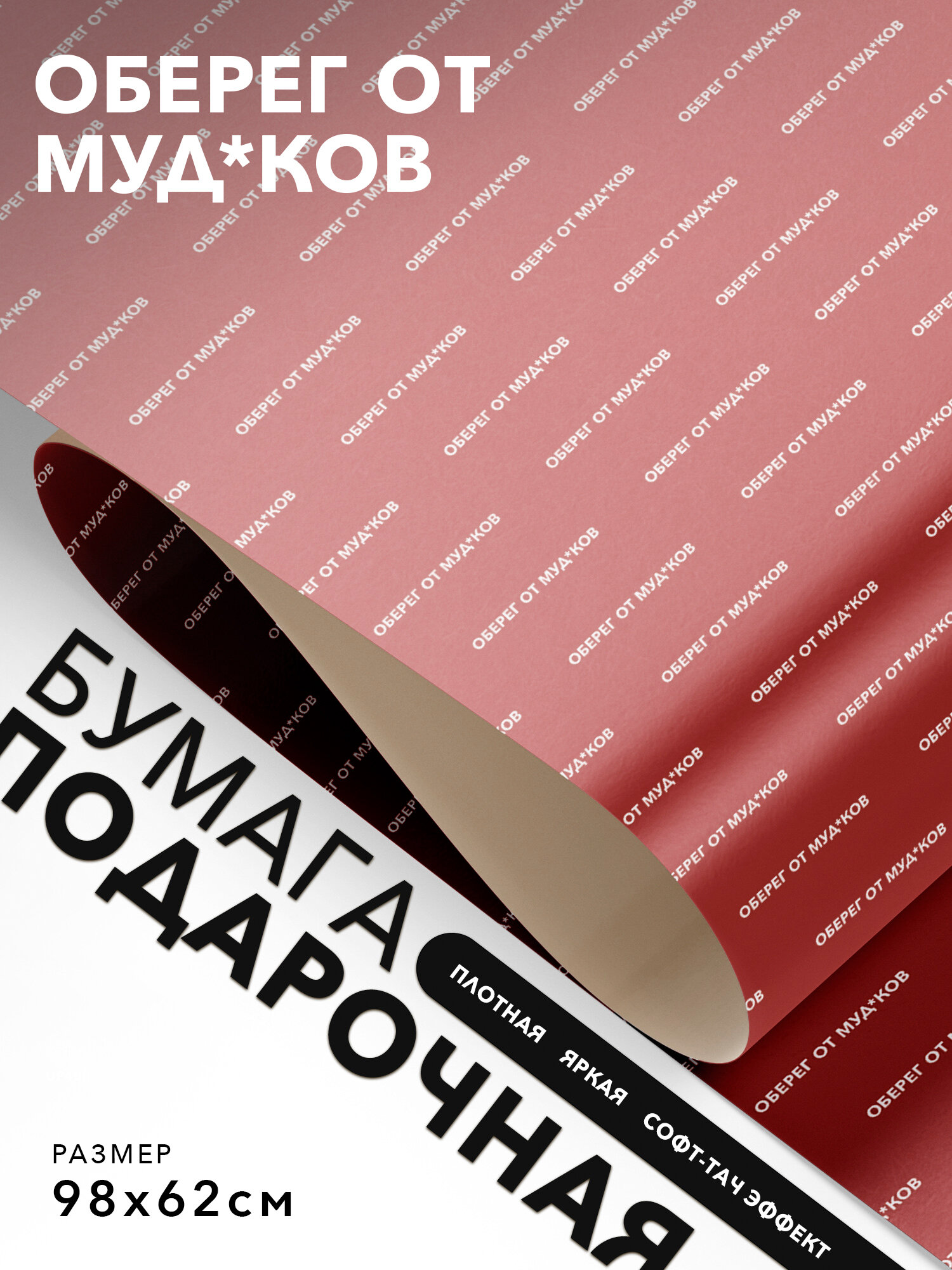 Подарочная бумага, Joyoi, Оберег от муд*ков 98х62см, софт-тач эффект, плотная.